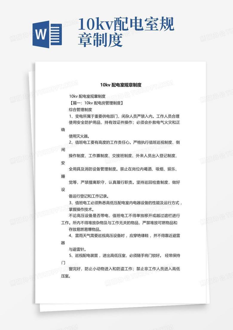10kv配电室规章制度Word模板下载_编号lyykkwwv_熊猫办公