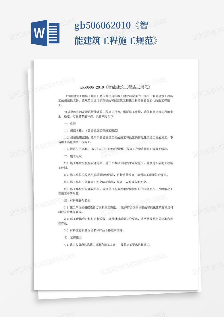 gb50606-2010《智能建筑工程施工规范》Word模板下载_编号qemaapod_熊猫办公