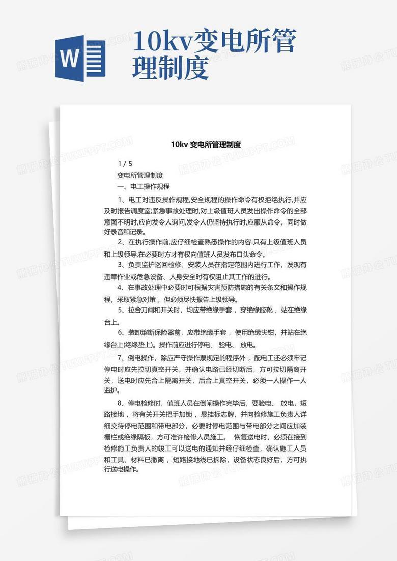 10kv变电所管理制度Word模板下载_编号qyyknorw_熊猫办公
