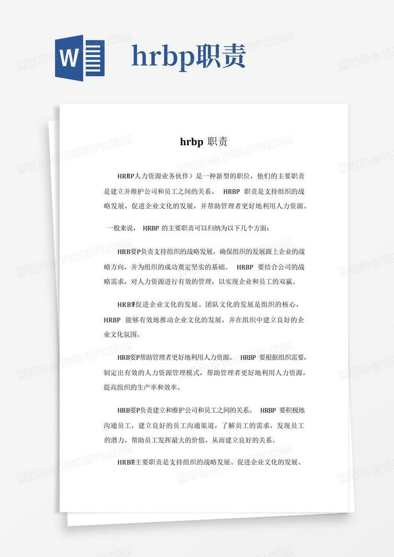 hrbp职责Word模板下载_编号lemaozyr_熊猫办公