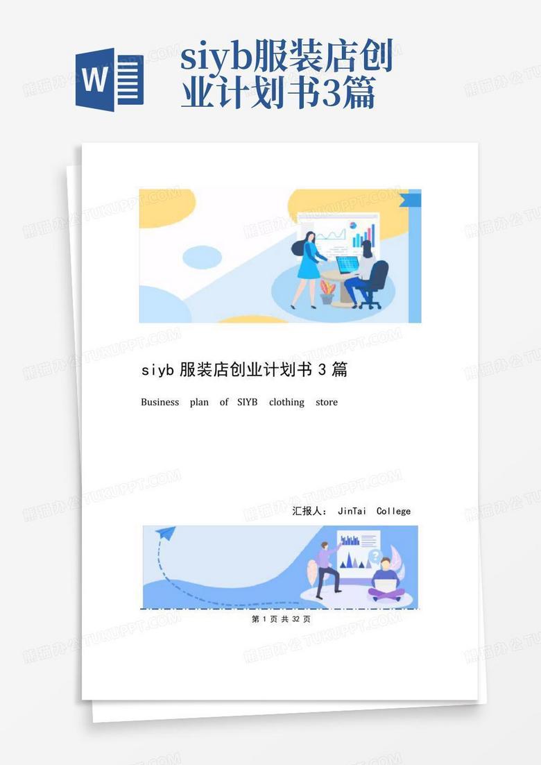 siyb服装店创业计划书3篇Word模板下载_编号lmrbjbeo_熊猫办公