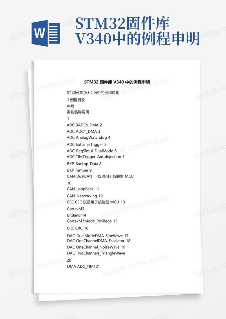 stm32固件库v340中的例程申明Word模板下载_编号qxybmozm_熊猫办公