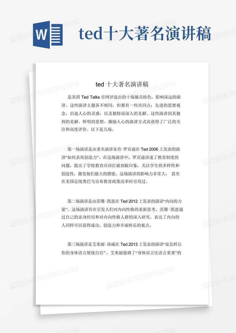 ted十大著名演讲稿Word模板下载_编号qyykvazn_熊猫办公
