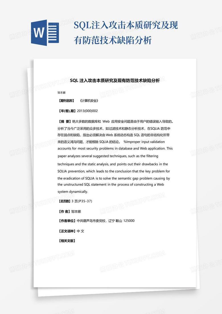 sql注入攻击本质研究及现有防范技术缺陷分析Word模板下载_编号qmrbmpnz_熊猫办公
