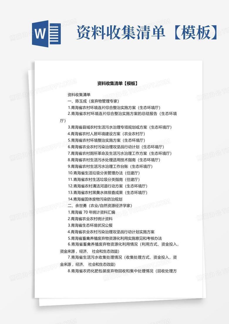 资料收集清单【】Word模板下载_编号qwydomya_熊猫办公