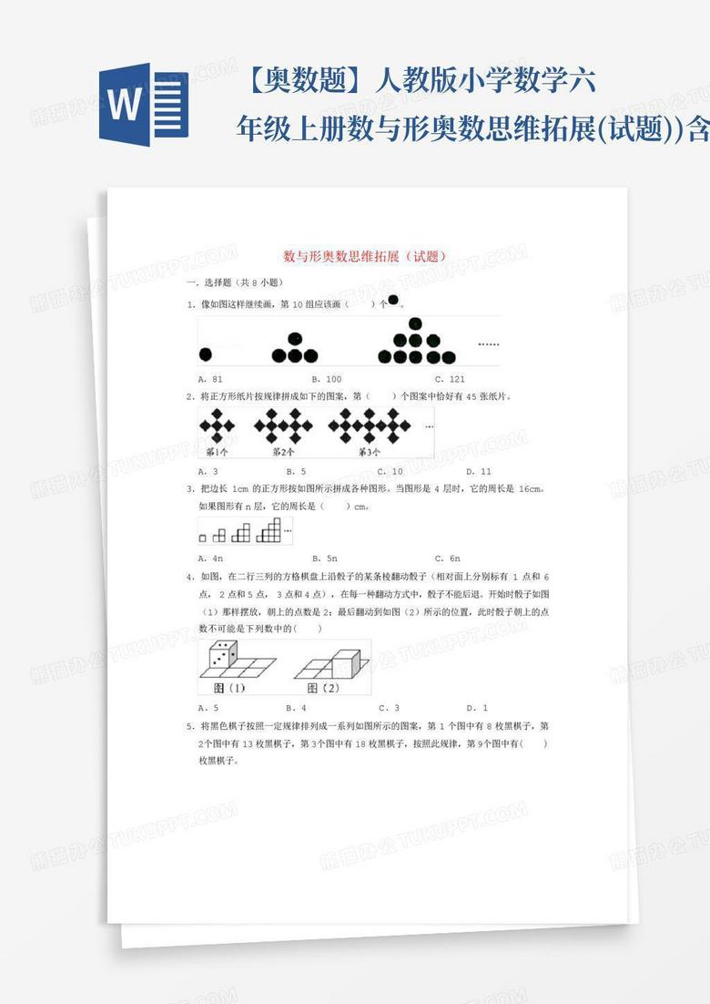 【奥数题】人教版小学数学六年级上册数与形奥数思维拓展 试题 含答案word模板下载 编号qvyznyjx 熊猫办公
