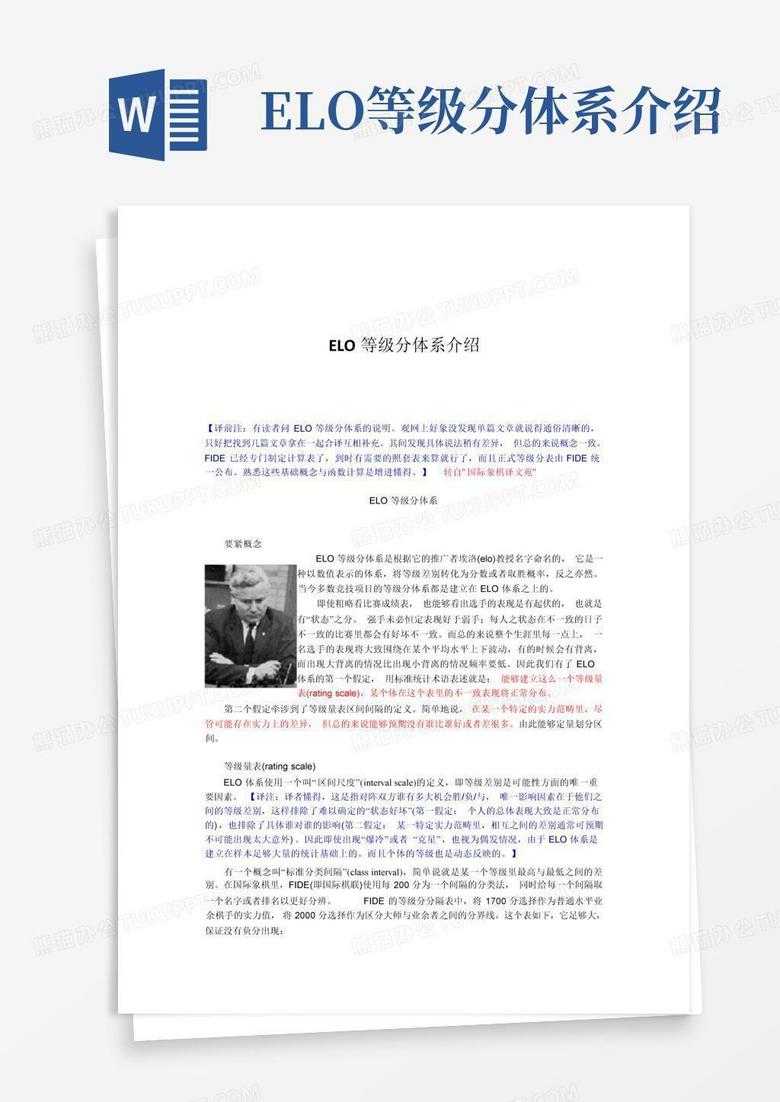 elo等级分体系介绍Word模板下载_编号lbebgdez_熊猫办公