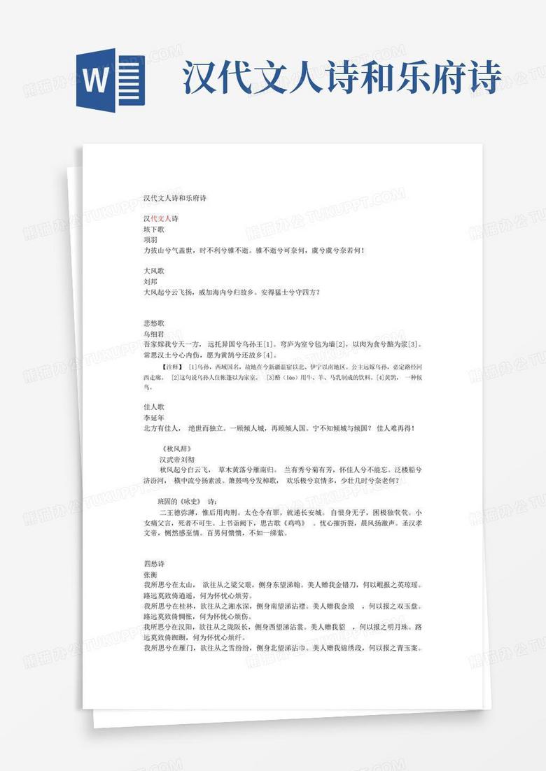 汉代文人诗和乐府诗word模板下载编号qbebgmro熊猫办公
