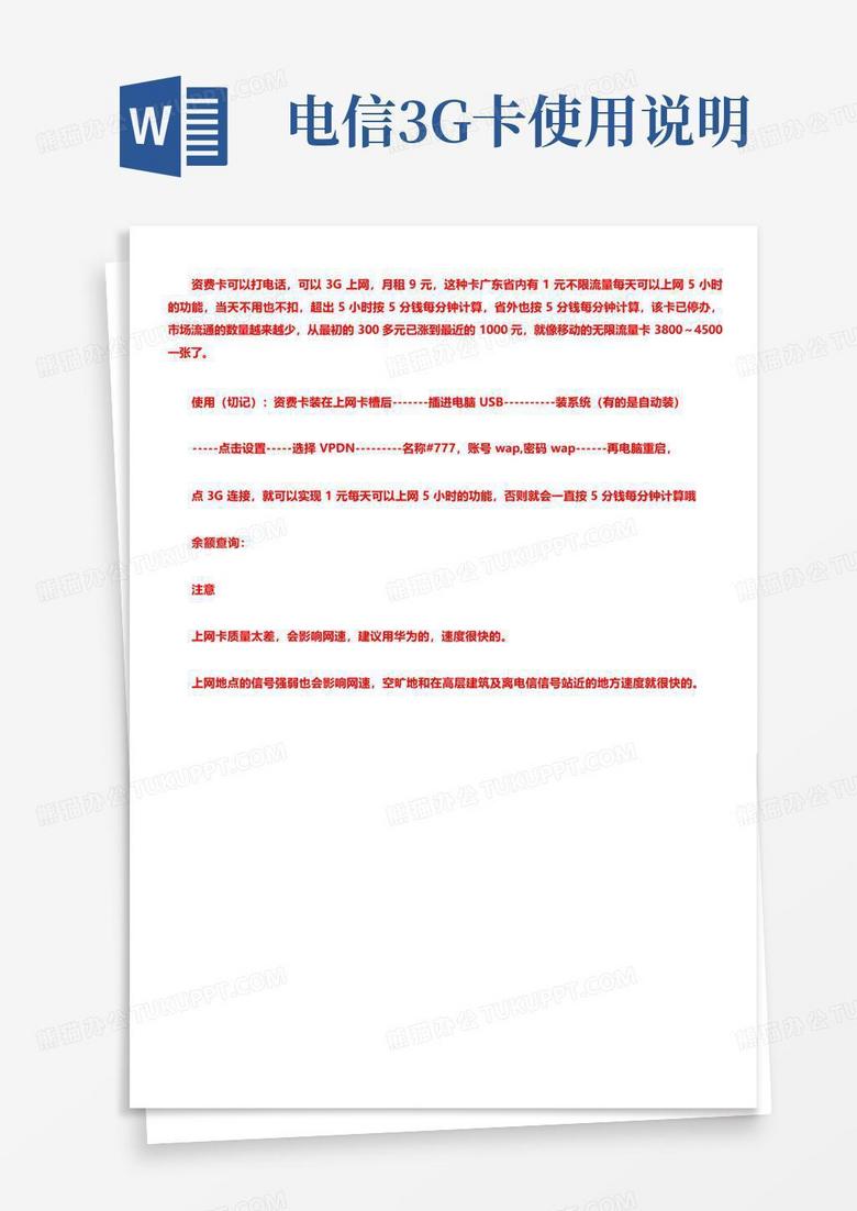 电信3g卡使用说明Word模板下载_编号qardbzdr_熊猫办公