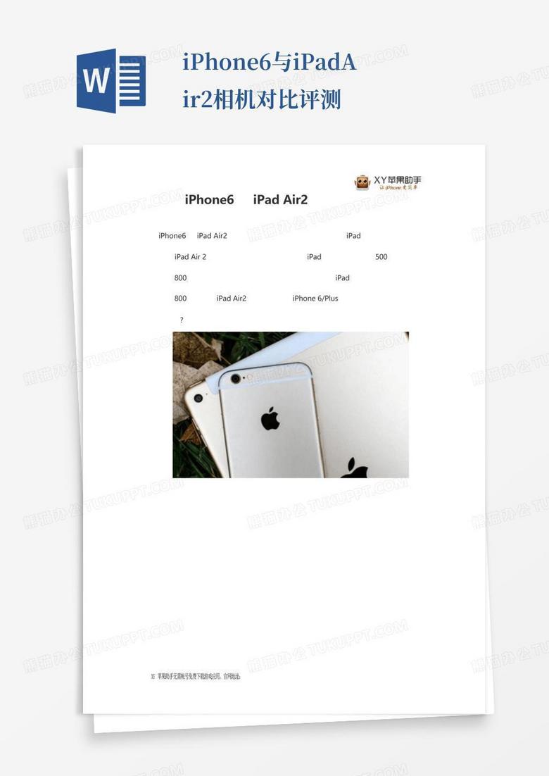 iphone6与ipadair2相机对比评测Word模板下载_编号lpyabemb_熊猫办公
