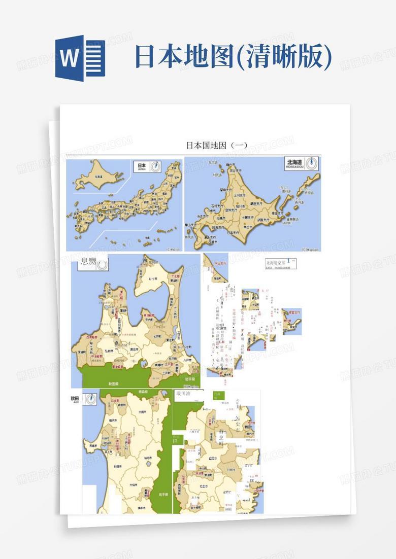 日本地图(清晰版)Word模板下载_编号ldjxvaeg_熊猫办公
