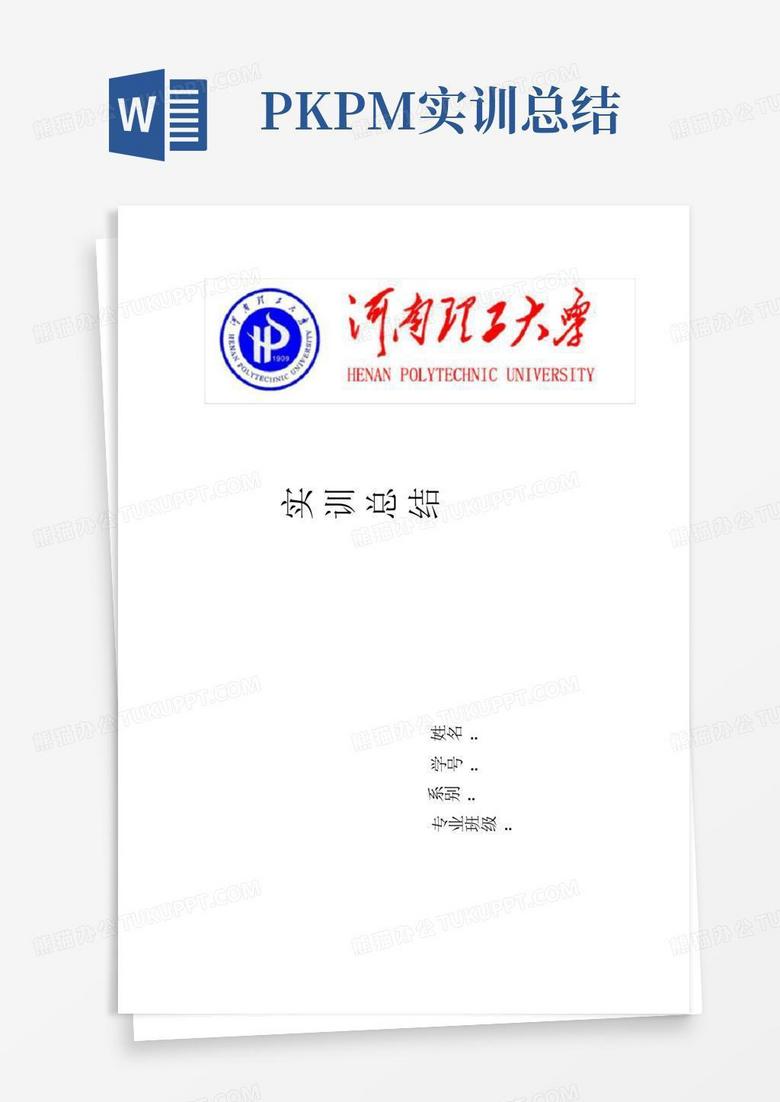 pkpm实训总结Word模板下载_编号lvyzbkyb_熊猫办公