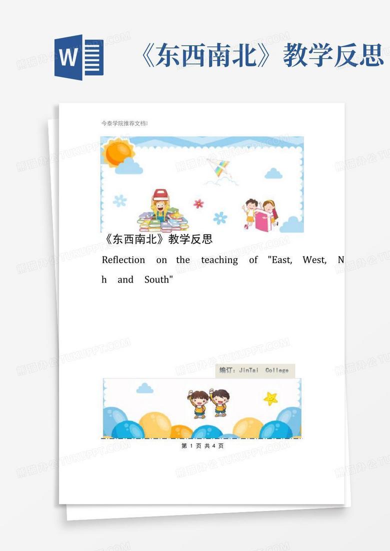 《东西南北》教学反思Word模板下载_编号lryemrab_熊猫办公