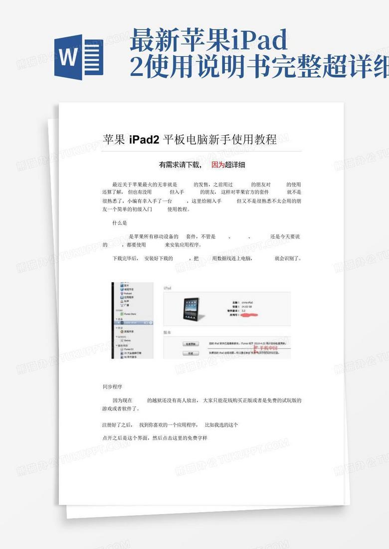 最新苹果ipad2使用说明书完整超详细Word模板下载_编号qzyxbnbp_熊猫办公