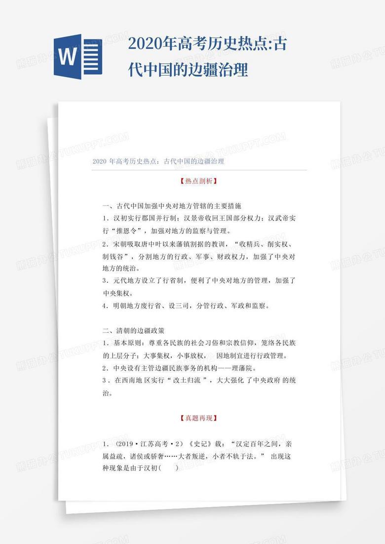 2020年高考历史热点古代中国的边疆治理word模板下载编号lnemnxxz熊猫办公