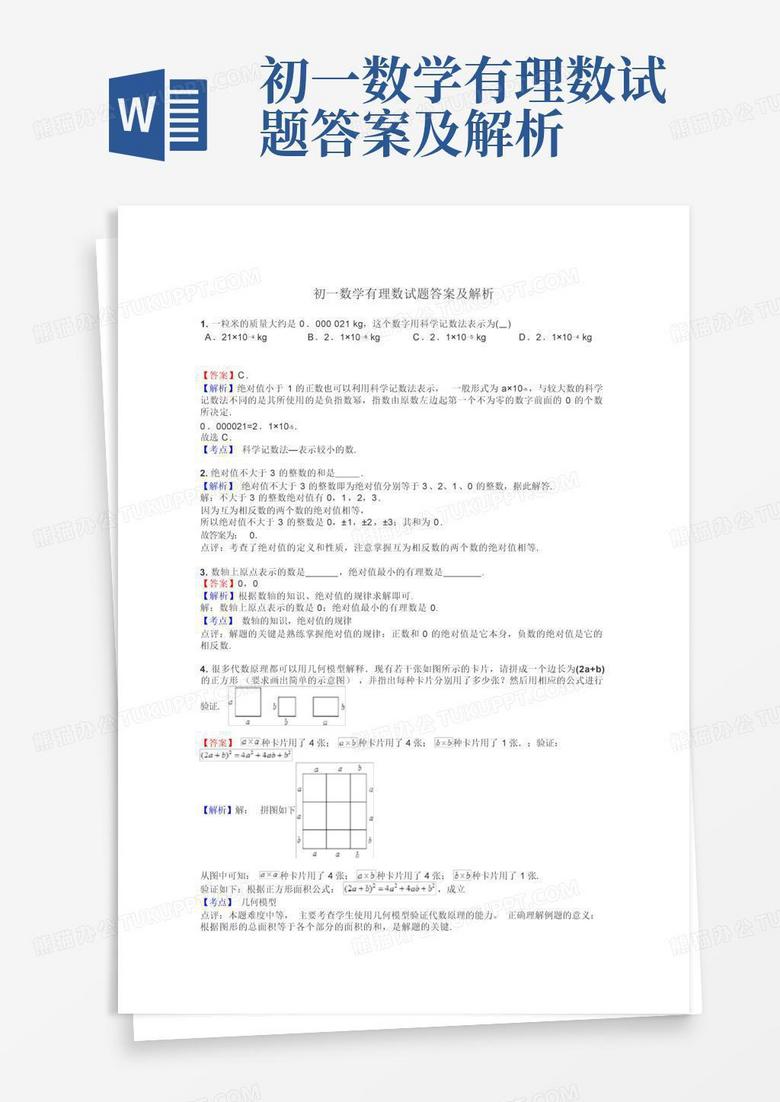 初一数学有理数试题答案及解析word模板下载 编号qrybzvmy 熊猫办公