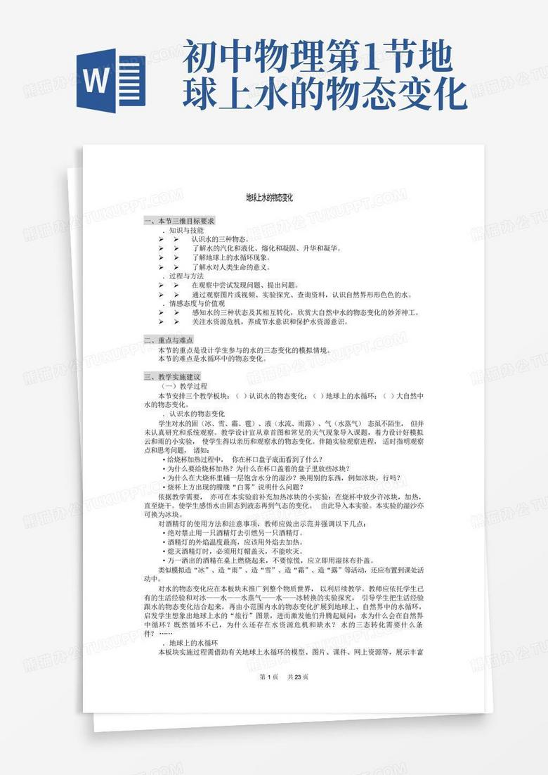 初中物理第1节地球上水的物态变化Word模板下载_编号lxymyjye_熊猫办公