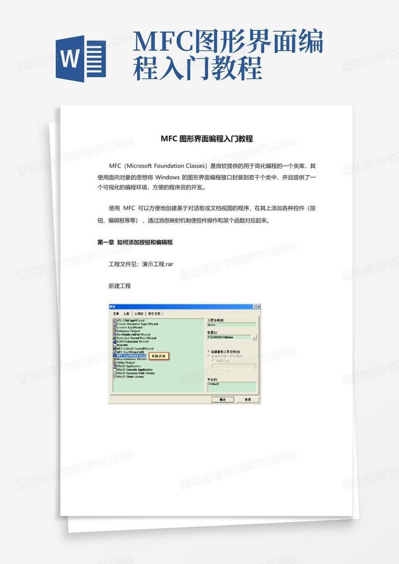mfc图形界面编程入门教程Word模板下载_编号lpyzyvda_熊猫办公