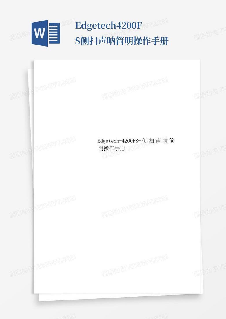 edgetech-4200fs-侧扫声呐简明操作手册Word模板下载_编号qvyrzryo_熊猫办公