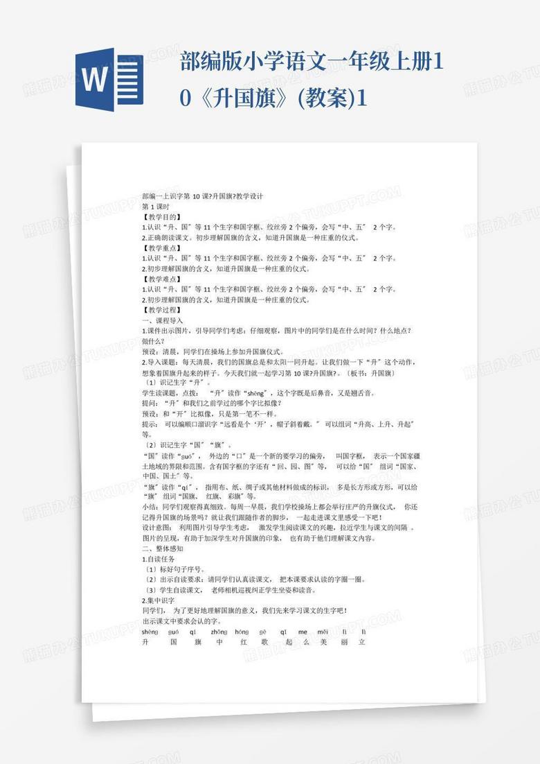 部编版小学语文一年级上册10《升国旗》 教案 1word模板下载 编号ljkxjyrv 熊猫办公