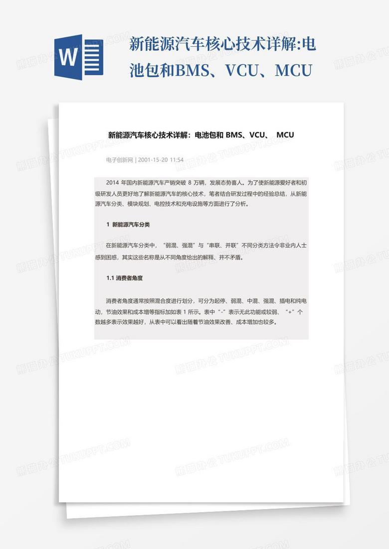 新能源汽车核心技术详解:电池包和bms、vcu、mcuWord模板下载_编号qvyrgoed_熊猫办公