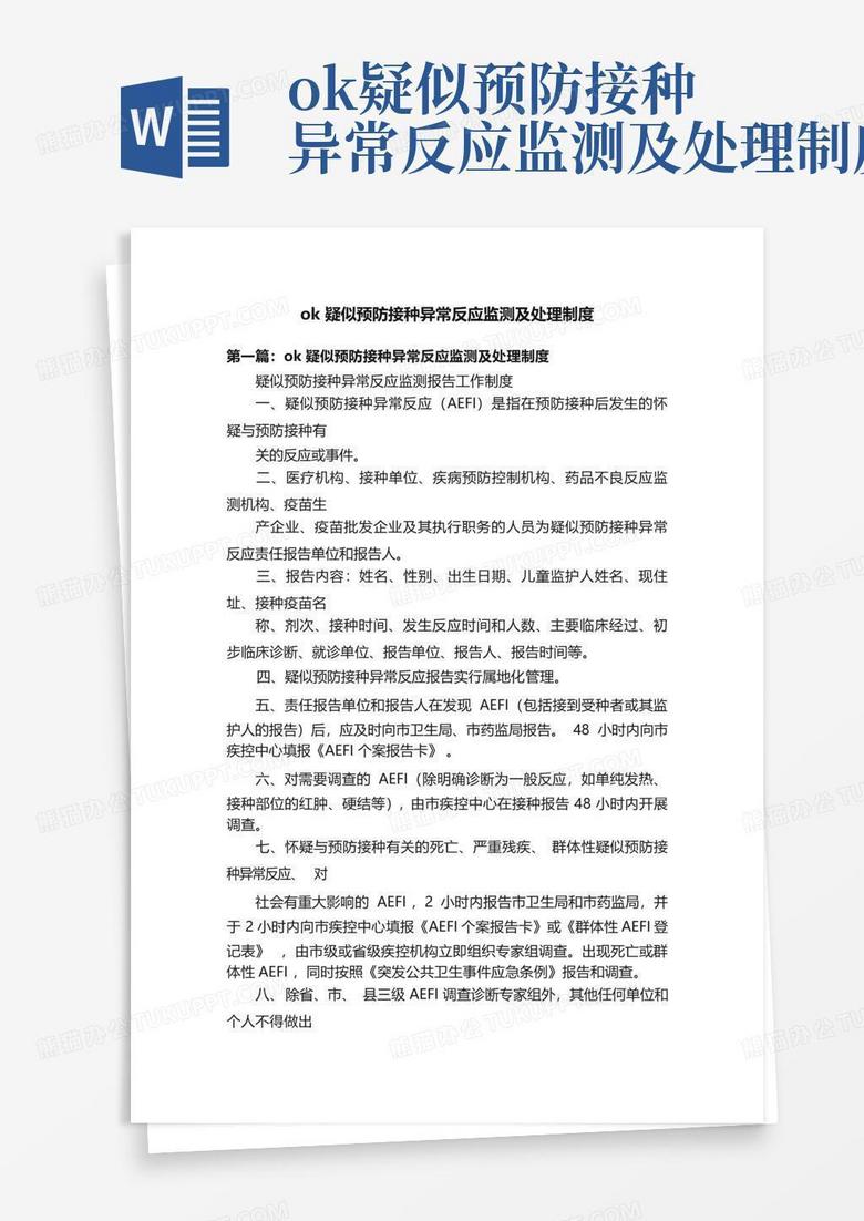 Ok疑似预防接种异常反应监测及处理制度word模板下载编号qkxadrjv熊猫办公