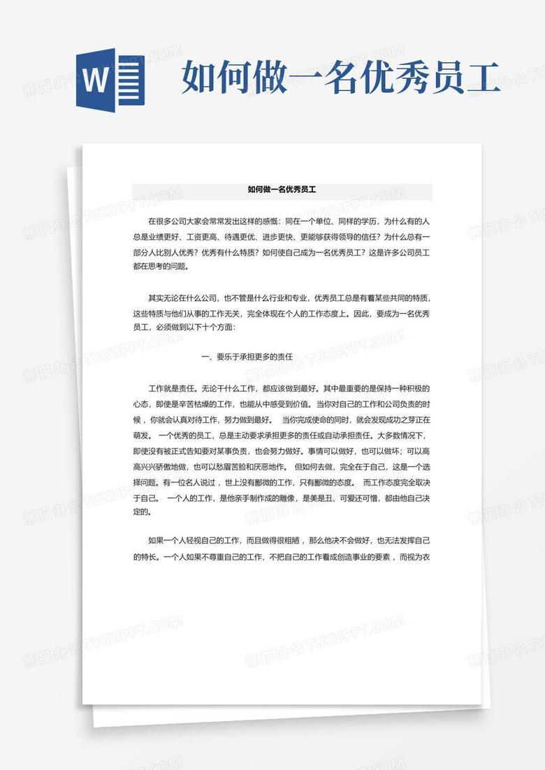 如何做一名优秀员工word模板下载 编号qkxadjnx 熊猫办公