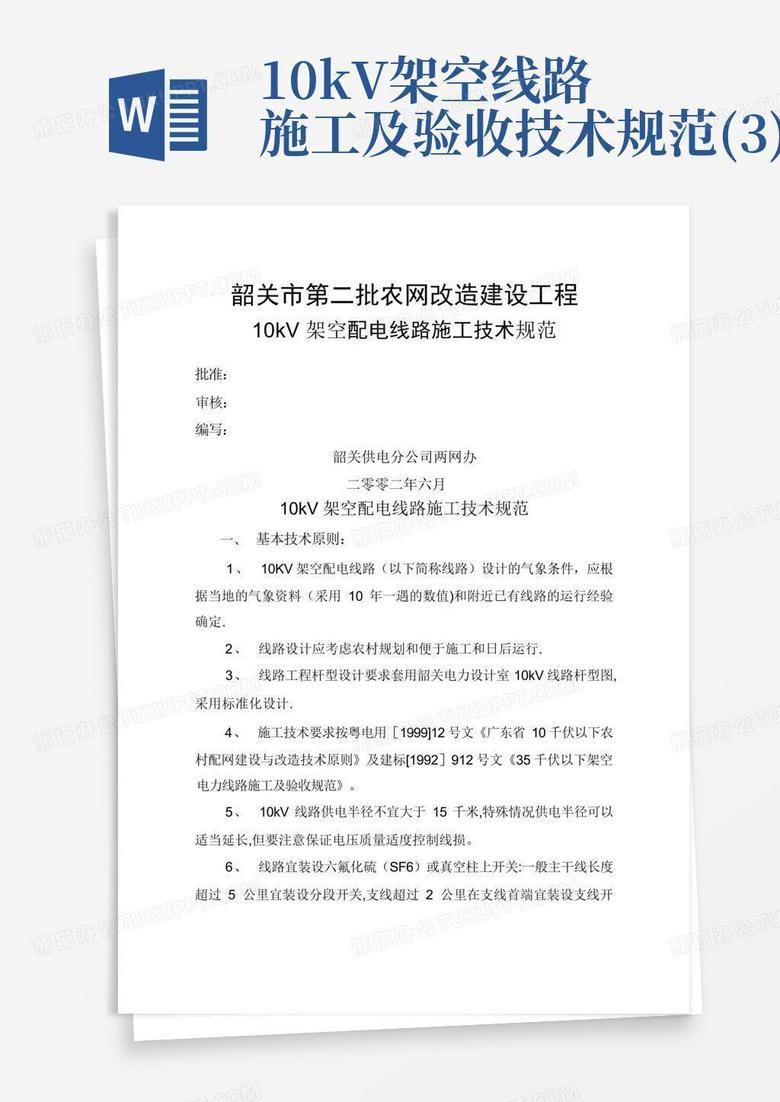 10kv架空线路施工及验收技术规范(3)Word模板下载_编号lyynpbmv_熊猫办公