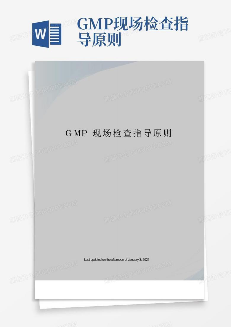 gmp现场检查指导原则Word模板下载_编号larawybg_熊猫办公