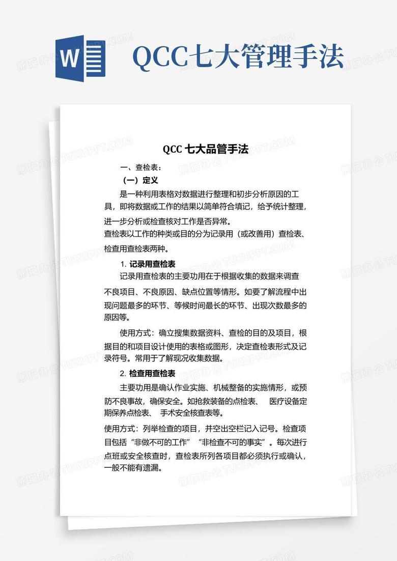 qcc七大管理手法Word模板下载_编号lrybgvaj_熊猫办公