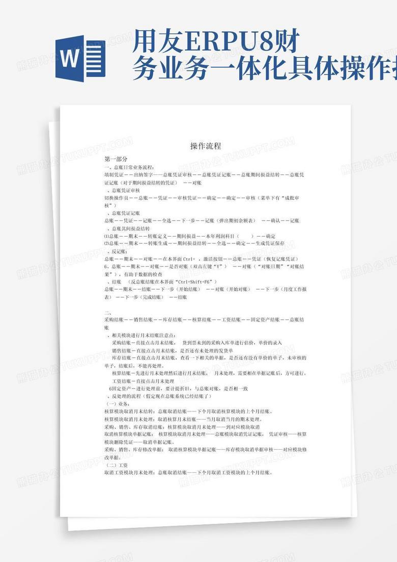 用友erp-u8财务业务一体化具体操作指导Word模板下载_编号lnemzjrk_熊猫办公
