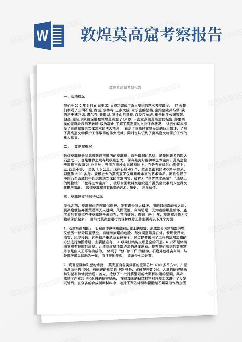 敦煌莫高窟考察报告Word模板下载_编号lvyrmjej_熊猫办公