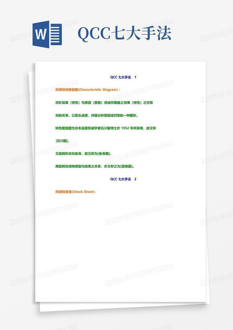 qcc七大手法Word模板下载_编号qdjmvzvw_熊猫办公