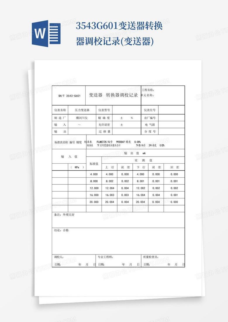 3543-g601变送器转换器调校记录(变送器)-Word模板下载_编号lpyzroke_熊猫办公