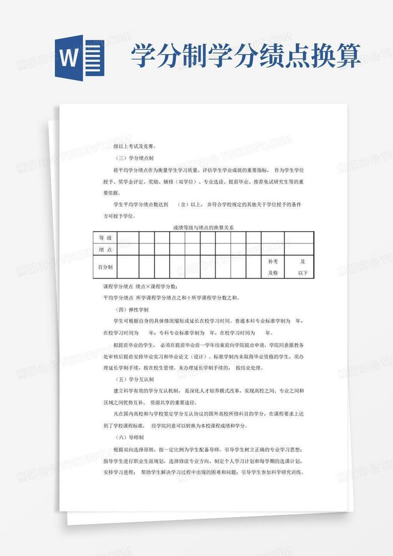 学分制学分绩点换算Word模板下载_编号qrybjeom_熊猫办公