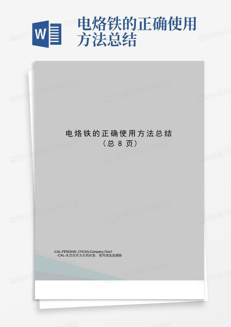 电烙铁的正确使用方法总结word模板下载编号qxymkyxb熊猫办公