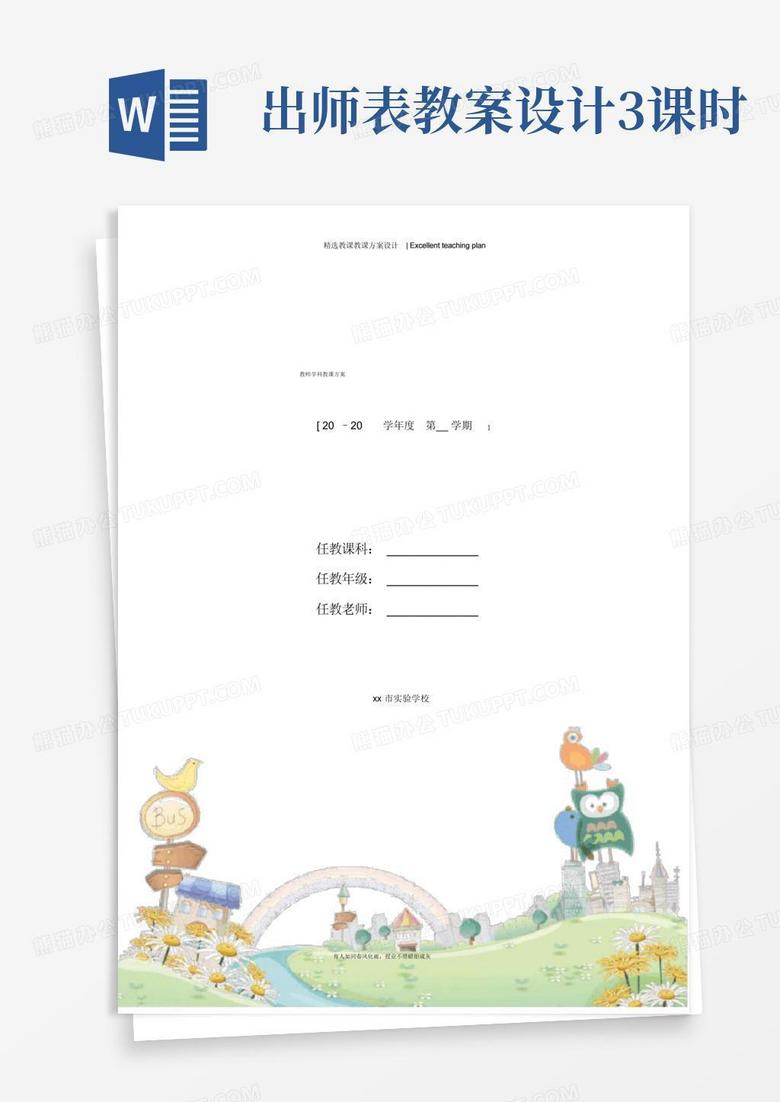 《出师表》教学设计新部编版word模板下载 编号lnvyoapb 熊猫办公
