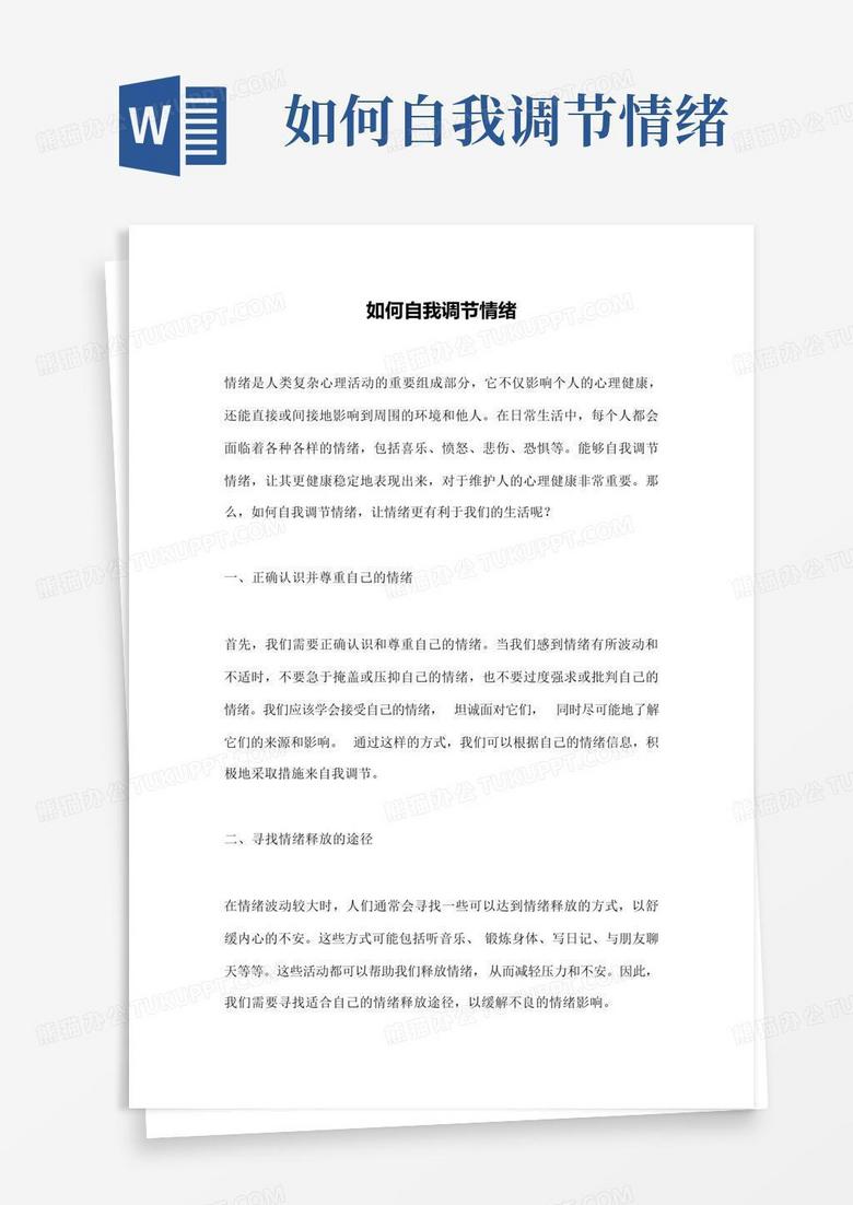 如何自我调节情绪word模板下载编号qmrzebpa熊猫办公