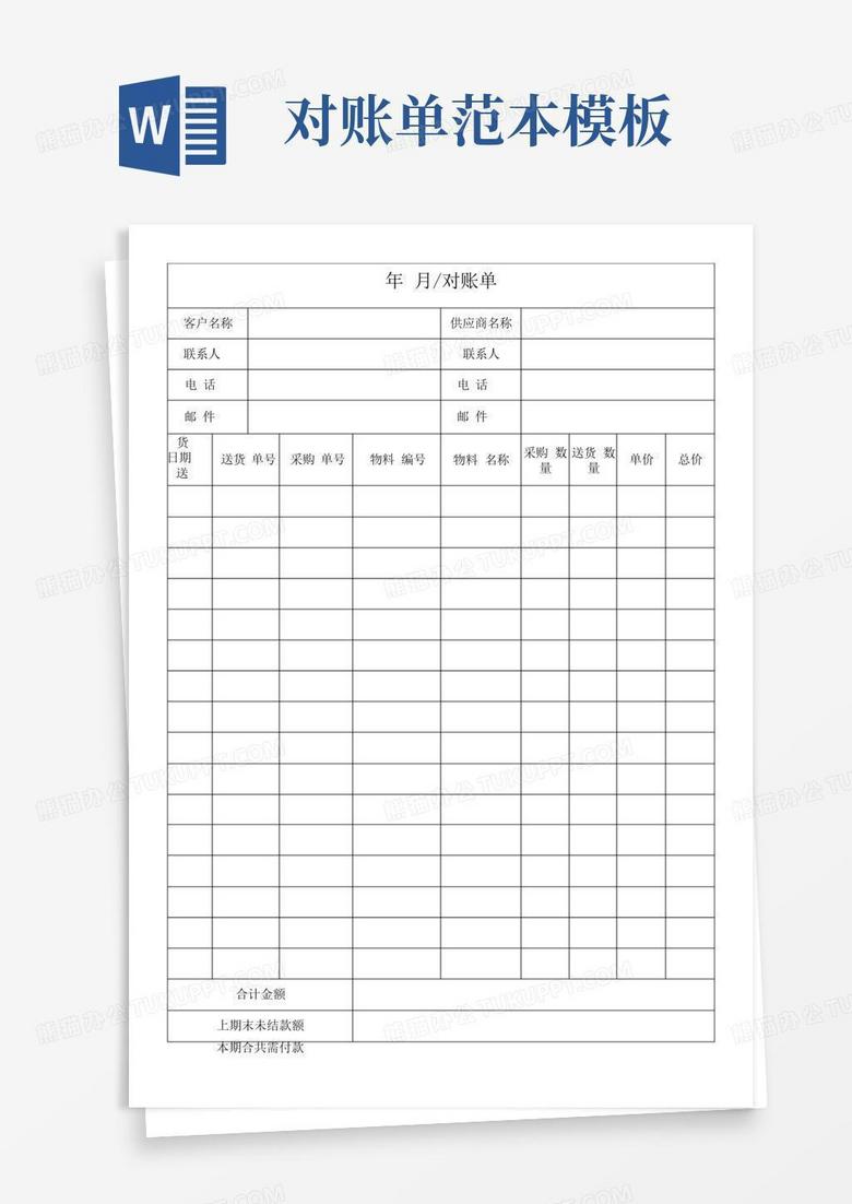 对账单范本Word模板下载_编号qbeydkzb_熊猫办公