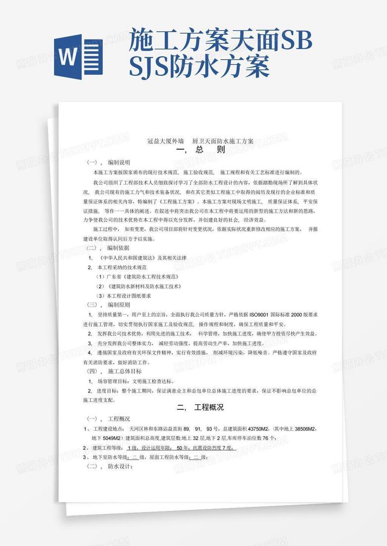 施工方案天面sbsjs防水方案Word模板下载_编号qmrzprvw_熊猫办公