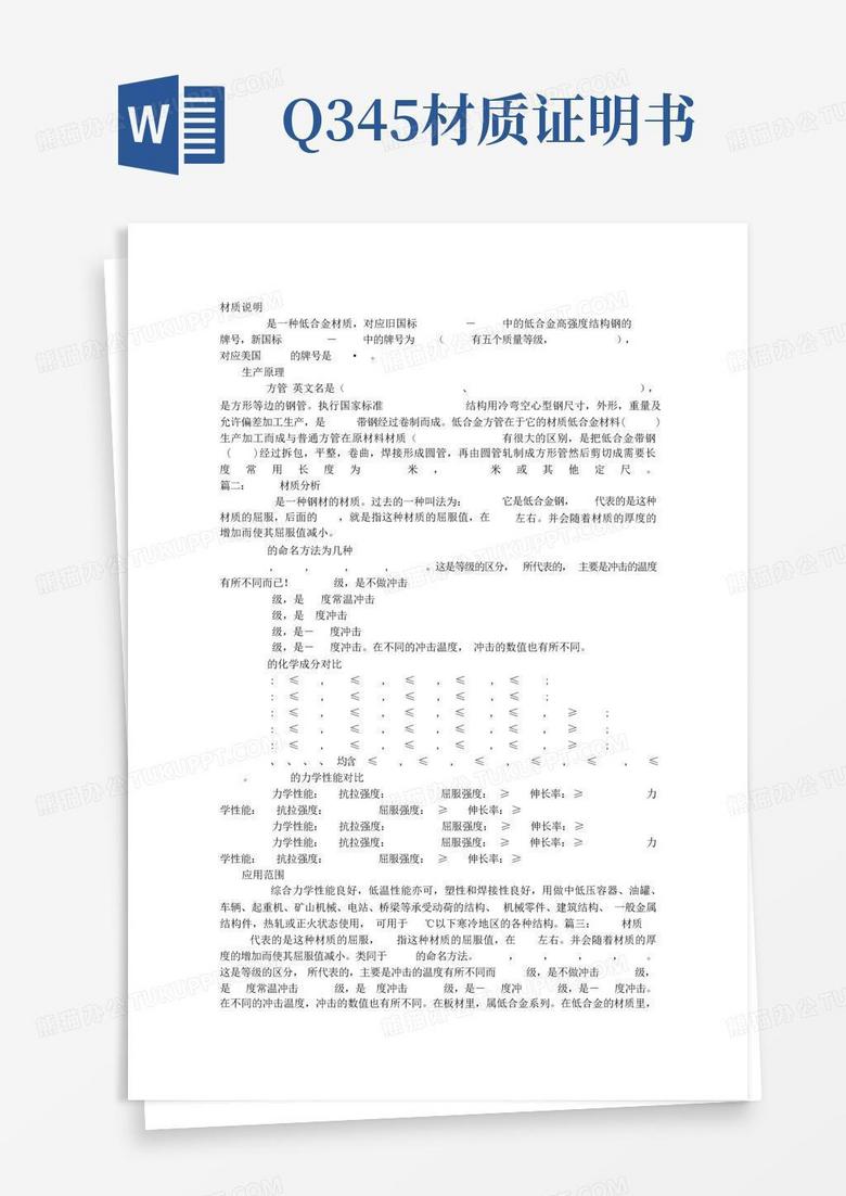 q345材质证明书Word模板下载_编号qgzyzymb_熊猫办公