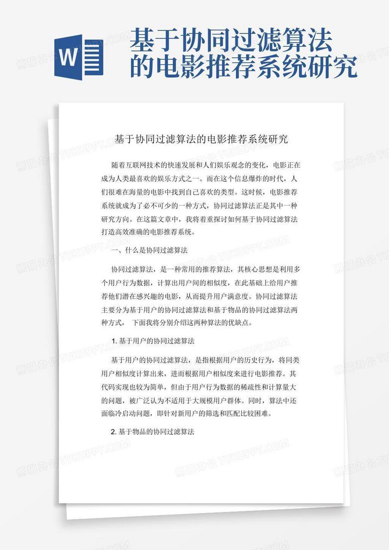 基于协同过滤算法的电影推荐系统研究word模板下载 编号logbgwyg 熊猫办公