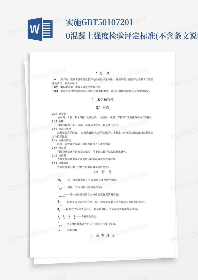 ...实施gbt50107-2010混凝土强度检验评定标准(不含条文说明)Word模板下载_编号qmrzbpgw_熊猫办公
