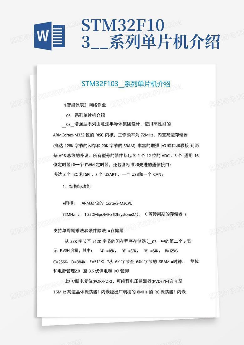 stm32f103__系列单片机介绍Word模板下载_编号qogbxwma_熊猫办公