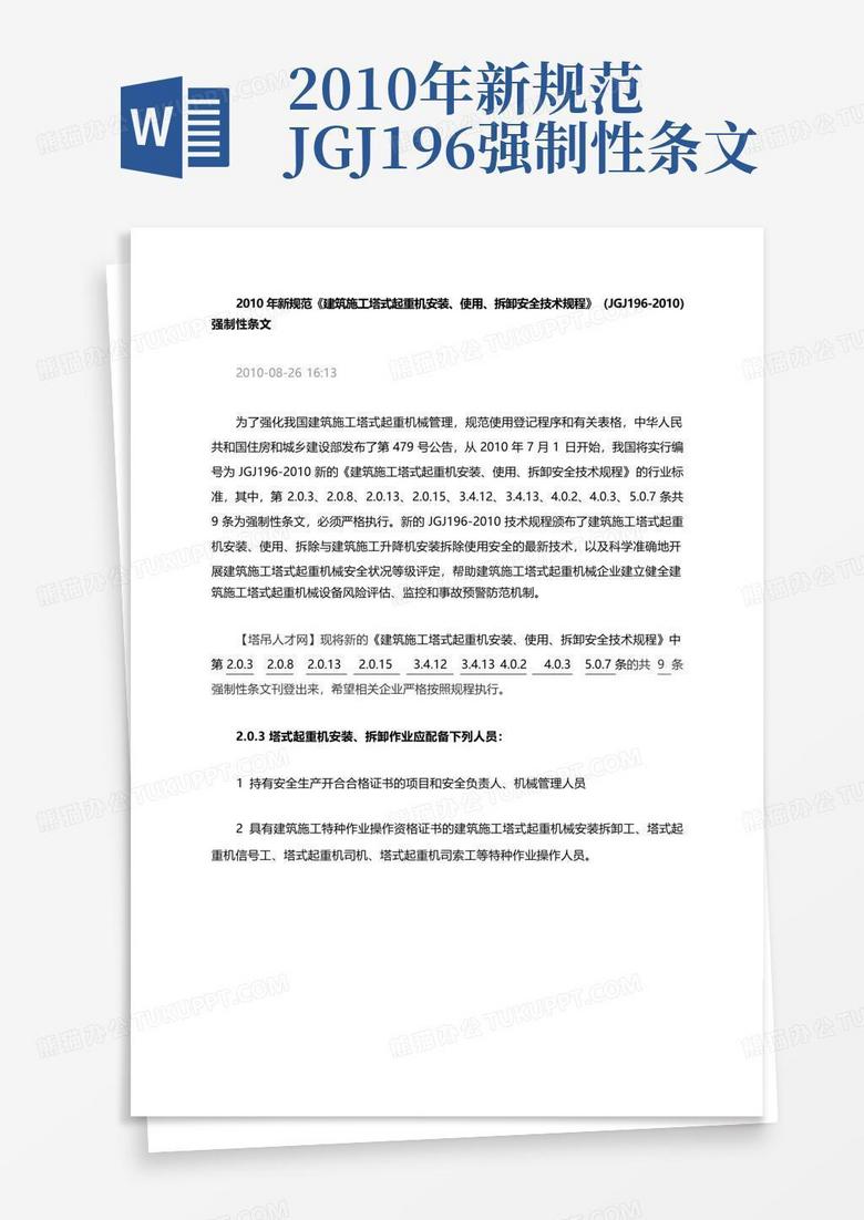 2010年新规范jgj-196强制性条文Word模板下载_编号lvygrxpp_熊猫办公