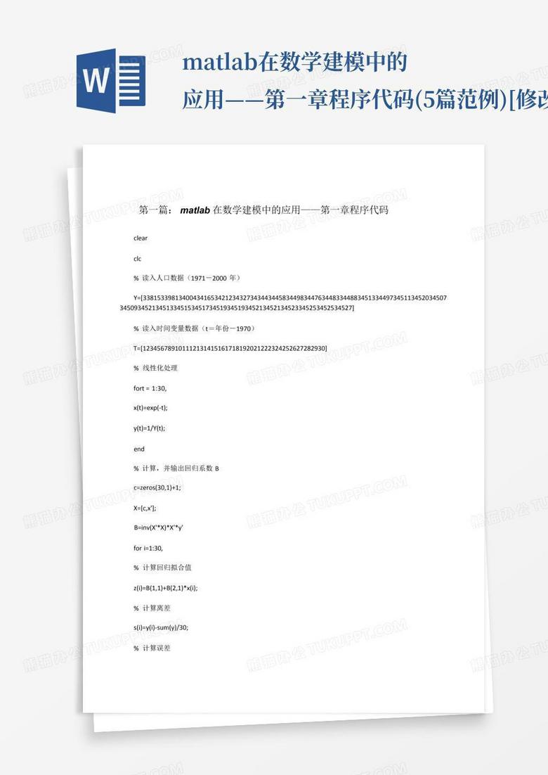 Matlab在数学建模中的应用——第一章程序代码5篇范例 修改版 百word模板下载编号qaryaprr熊猫办公