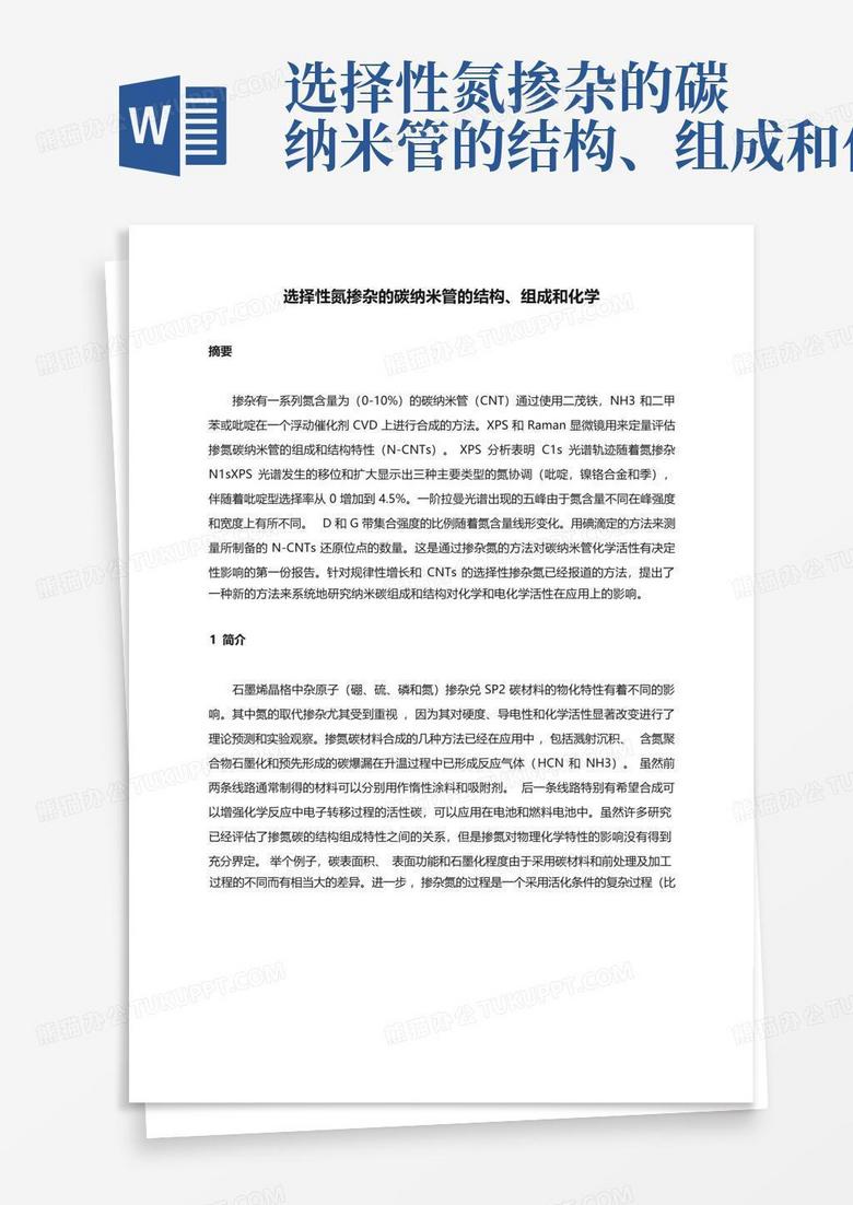 选择性氮掺杂的碳纳米管的结构、组成和化学word模板下载 编号qxygmkek 熊猫办公
