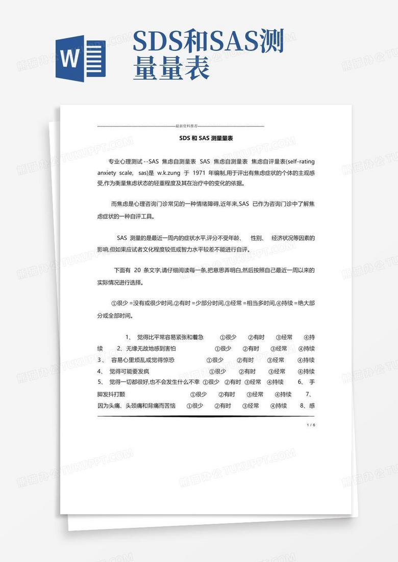 sds和sas测量量表Word模板下载_编号lmrzzjmy_熊猫办公