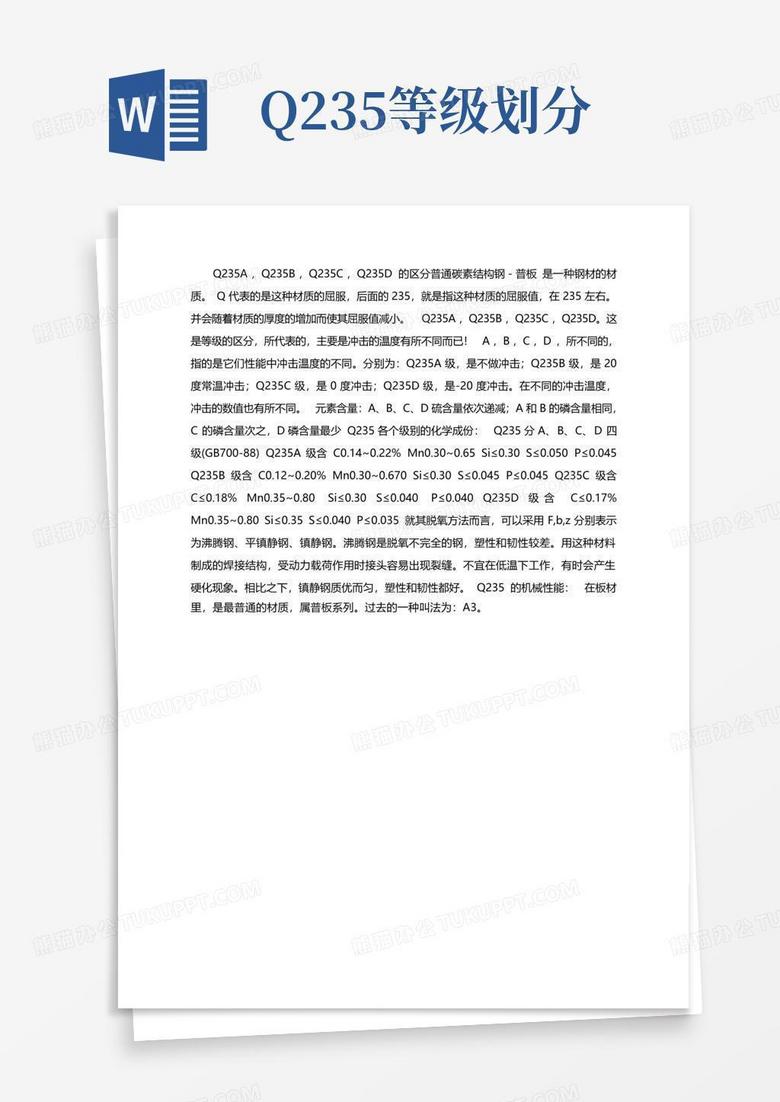 q235等级划分Word模板下载_编号lemyywkv_熊猫办公