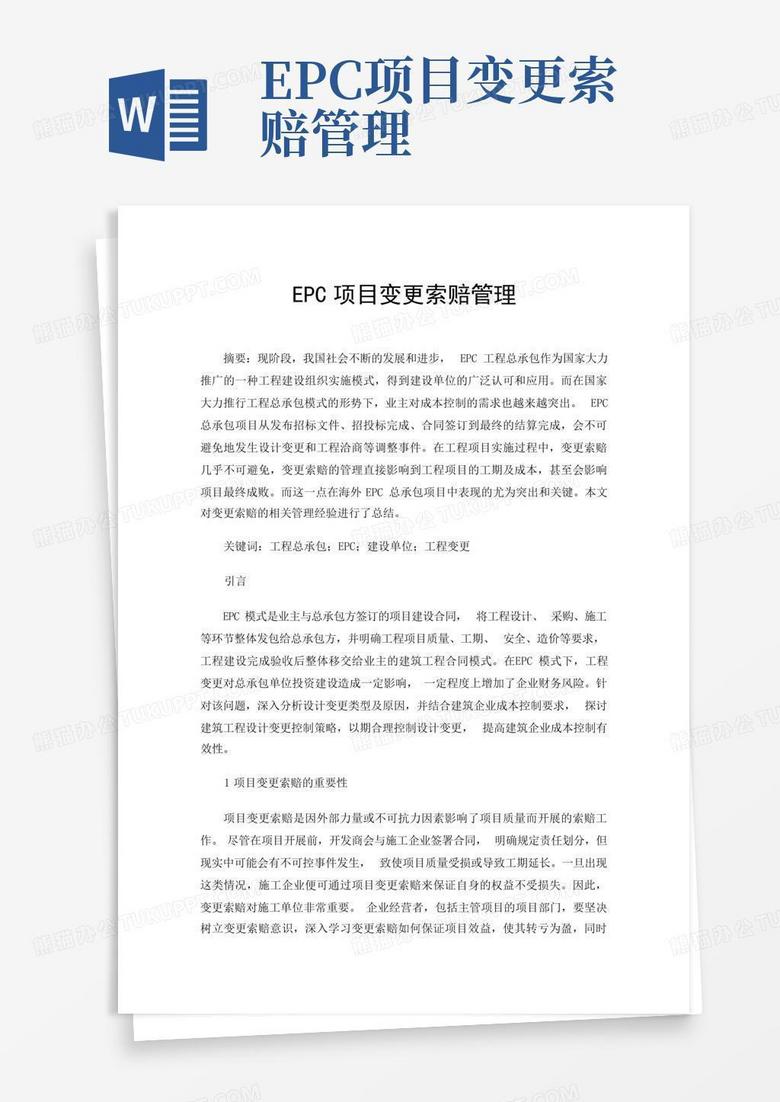 epc项目变更索赔管理Word模板下载_编号qvygwkdb_熊猫办公